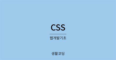[css] 기초문법 선택자