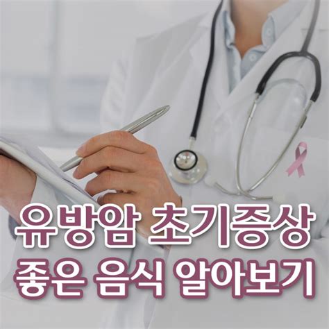 유방암초기증상 생존율 유방암에좋은음식 관리 방법 네이버 블로그