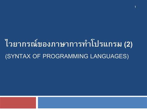PPT ไวยากรณของภาษาการทำโปรแกรม Syntax of programming languages PowerPoint
