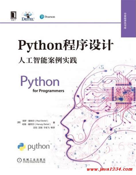 python程序设计 人工智能案例实践 pdf 下载 java知识分享网 免费java资源下载