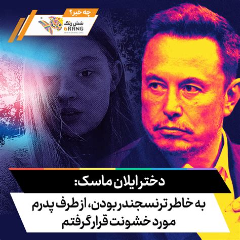 دختر ایلان ماسک به خاطر ترنسجندر بودن، از طرف پدرم مورد خشونت قرار