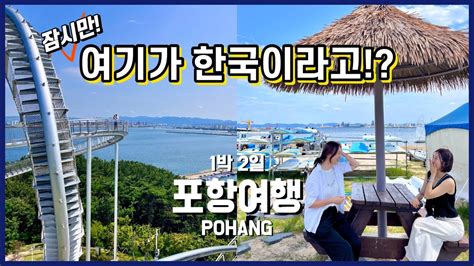 이거보면 포항여행 가고 싶어질걸요👀 여름휴가지 추천 환여횟집영일대 해수욕장스페이스워크까지 포항 반나절 코스 완성