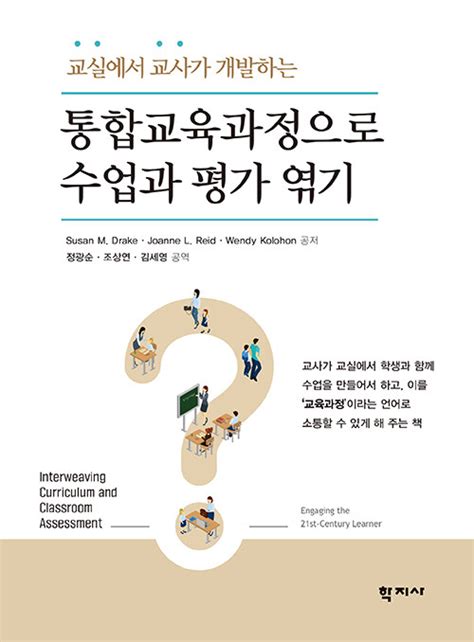 통합교육과정으로 수업과 평가 엮기 Susan M Drake 외 알라딘