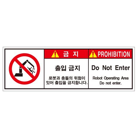 출입금지 로봇충돌 산업안전스티커 라벨 200매한국어영어 산업안전 에덴티엠주 보안스티커 산업안전라벨un라벨
