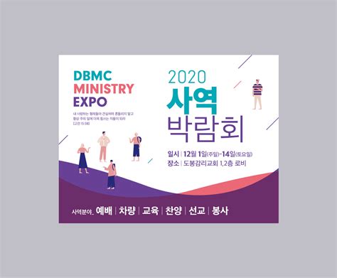 도봉감리교회 2020 사역박람회 현수막 기독교 디자인 포트폴리오