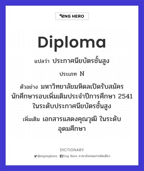 Diploma แปลว่า ประกาศนียบัตรชั้นสูง Eng Hero เรียนภาษาอังกฤษ ออนไลน์ ฟรี