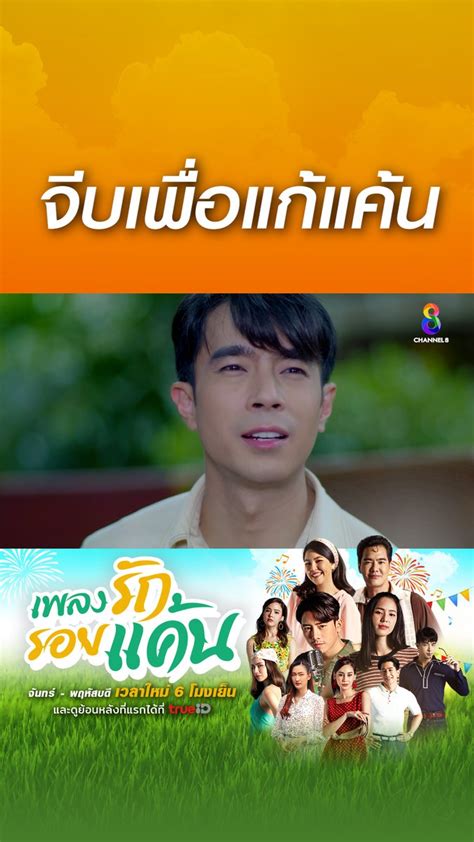 ช่อง8 On Twitter จีบเพื่อนแก้แค้น 📺 ออกอากาศ ทุกวันจันทร์ พฤหัส