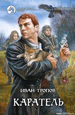 Книга "Каратель" - Тропов Иван скачать бесплатно, читать онлайн