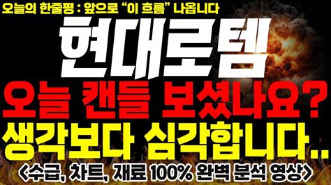 현대로템 주가전망 🚨단독🚨오늘 캔들 보셨나요 생각보다 심각합니다🔥현대로템대응 현대로템목표가 방산관련주 Youtube