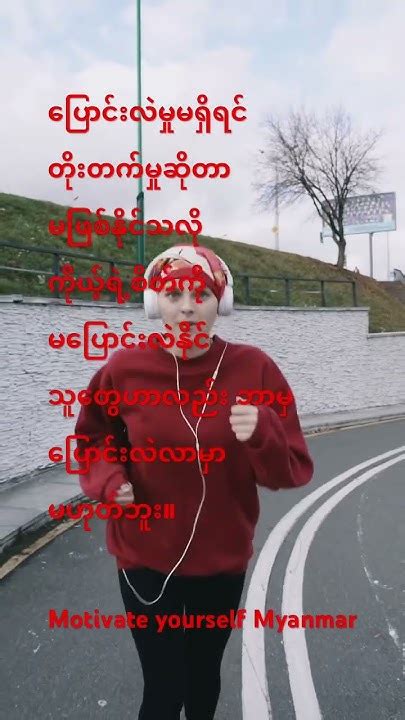 အောင်မြင်ချင်ရင် ကိုယ့်ရဲ့ စိတ်ကို ပြောင်းလဲပါ။ Youtubeshorts Shorts