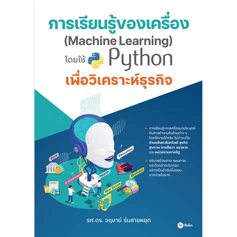 Se Ed ซีเอ็ด หนังสือ การเรียนรู้ของเครื่อง Machine Learning โดย