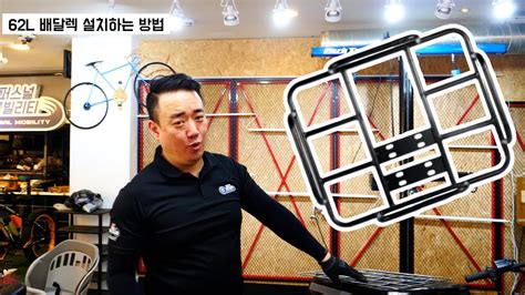 배달렉 설치하는 방법 전기자전거 전기자전거배달 타이탄700배달 타이탄750배달 배달의민족 쿠팡잇츠용 배달용 배달 Youtube