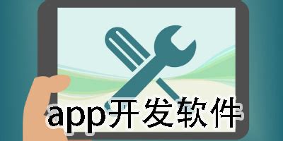 app开发软件有哪些 app开发软件下载 app开发软件中文版 绿色资源网