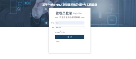 基于python的人事管理系统的设计与实现源码论文ppt部署文档教程等 Csdn博客
