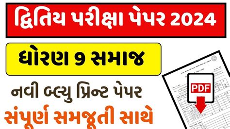std 9 samajik vigyan second exam paper solution 2024 dhoran 9 social