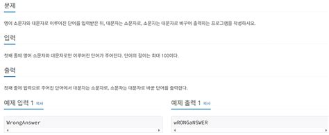 [백준 boj ] 대소문자 바꾸기 2744번 문제 풀이 브론즈5 c언어 — 프로그래밍 마스터