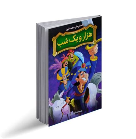 عکس صفحه اول کتاب داستان کودکانه