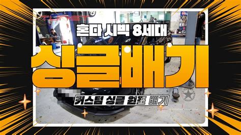 혼다 시빅 8세대 원포 싱글 배기 배기튜닝 Youtube