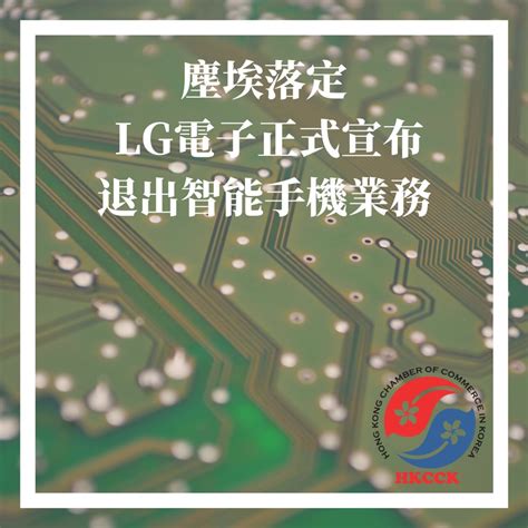 《塵埃落定 Lg電子正式宣布退出智能手機業務》 Lg電子5日召開董事會，最終決定放棄移動業務，並宣布移動業務部門從7月31日起停止手機相關的