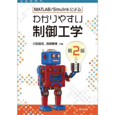 MATLABSimulinkによるわかりやすい制御工学 第2版 通販セブンネットショッピング