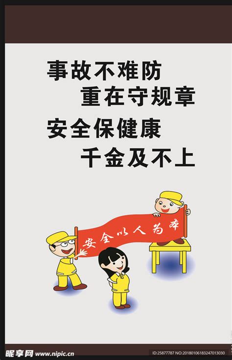 安全以人为本设计图 展板模板 广告设计 设计图库 昵享网nipic Cn