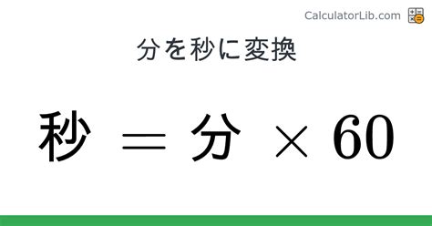 分 秒 converter 分 を 秒 Time Converter オンライン計算機
