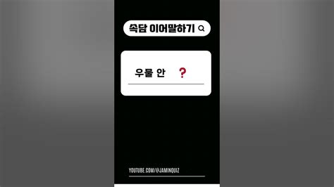 속담이어말하기 신서유기게임 줄줄이말해요 우물 안 Youtube