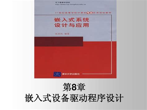 第8章 嵌入式设备驱动程序设计 word文档在线阅读与下载 无忧文档