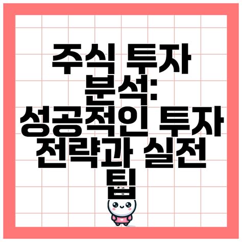 주식 투자 분석 성공적인 투자 전략과 실전 팁