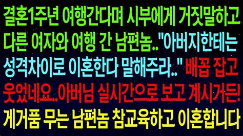 실화사연 결혼1주년 여행간다고 시부에게 거짓말하고 다른 여자와 여행간 남편 성격차이로 이혼한다 말해줘 배꼽 잡고 웃었네요 게거품무는 남편 참교육하고 이혼합니다 Youtube