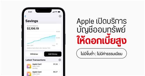 Apple Card เปิดบริการบัญชีออมทรัพย์ดอกเบี้ยสูง ไม่กำหนดเงินฝากขั้นต่ำ