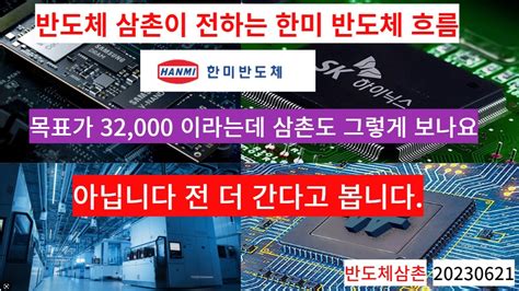 한미반도체 보유자 대응전략 한미반도체 목표가 반도체 삼촌이 전하는 한미반도체 Youtube