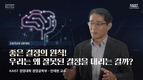 Lecture Series 좋은 결정의 원칙 I 안재현 교수 Kaist College Of Business