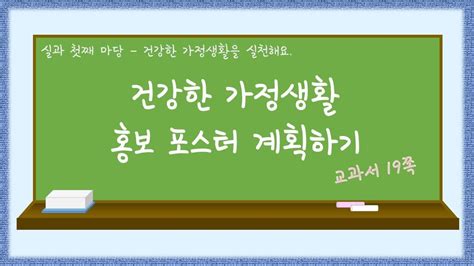 초등 실과 건강한 가정생활 홍보 포스터 계획하기 Youtube