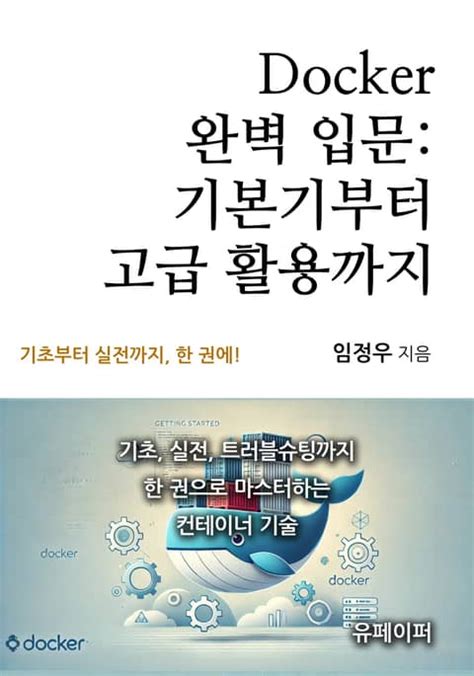 Docker 완벽 입문 기본기부터 고급 활용까지 컴퓨터it 전자책 리디