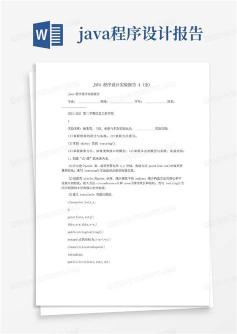 java程序设计实验报告 全 Word模板下载 编号labzvrek 熊猫办公