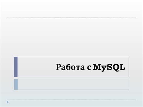 Работа с Mysql презентация онлайн