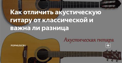 Как отличить акустическую гитару от классической и важна ли разница ...