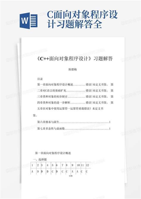 C面向对象程序设计习题解答全word模板下载 编号qbgwnxop 熊猫办公