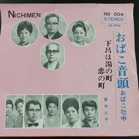 Yahooオークション Ep10】委託盤 おばこ社中 『おばこ音頭』 青木