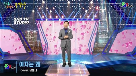 가수 유별나 여자는 왜 원곡 강현순 Snb Tv Youtube