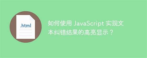 如何使用 Javascript 实现文本纠错结果的高亮显示？ 美云
