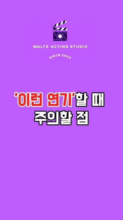 이런 연기 할 때 주의 하세요 배우 연기 연기자 신인배우 배우지망생 영화 드라마 카메라연기 매체연기