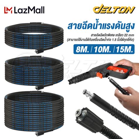 Delton สายฉีดน้ำแรงดันสูง สายไฮดรอลิค 8 10 15 เมตร สำหรับ เครื่องฉีดน้ำแรงดันสูง สายอัดฉีด