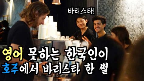 영어 못하는 한국인이 호주에서 바리스타 한 썰 Youtube