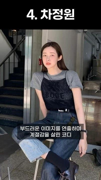 옷 잘 입는 그녀들 여자 연예인 사복 패션 스타일 따라입기 연령대별 참고하시면 좋아요🥰 2편 패션 데일리룩 Youtube