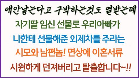 사이다사연애 안낳는다고 구박하는것도 열받는데 시누 임신선물로 아빠한테 선물받은 외제차를 그냥 주라고 아니면 경차랑 바꾸라니