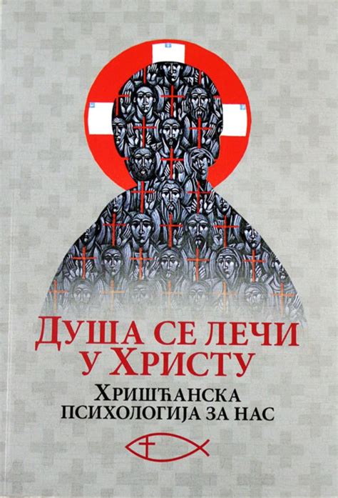 Душа се лечи у Христу Хришћанска психологија за нас