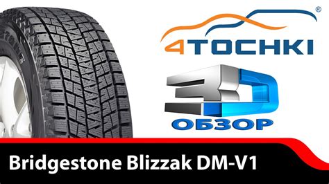 3D-обзор шины Bridgestone Blizzak DM-V1 на 4 точки. Шины и диски 4точки ...