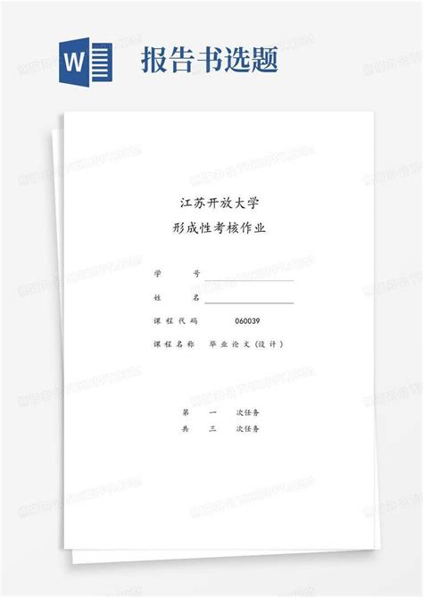 江苏开放大学形考1选题报告书2 财务管理 word模板下载 编号ljpoyzay 熊猫办公